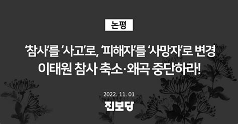 엄마들의 이태원 참사 다음 날 오전 중앙재난안전대책본부 회의에서 이태원 참사 명칭을 이태원 사고로 통일하고 피해자