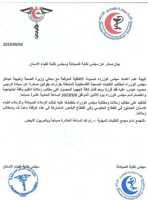 بيان صادر عن مجلس نقابة الصيادلة ونقابة اطباء الاسنان نقابة صيادلة فلسطين