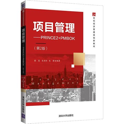 项目管理——prince2pmbok第2版 黎亮肖庆钊宋瑾 编 大中专 文轩网视频介绍项目管理——prince2pmbok第2