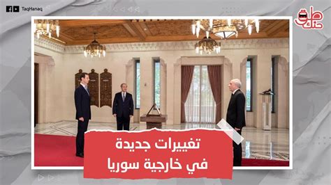بشار الأسد يغربل وزارة الخارجية الرئيس السوري يتخذ خطوة جديدة مع