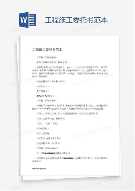 工程施工委托书范本word模板下载编号vnjmdjop熊猫办公