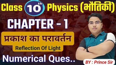 प्रकाश का परावर्तन Reflection Of Light Physics Class 10 Chapter 1