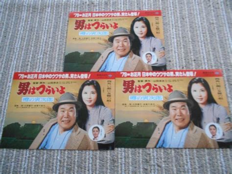 【中古】チラシ 「男はつらいよ 噂の寅次郎」 3枚 山田洋次 渥美清 大原麗子 志村喬 室田日出男 泉ピン子 丸の内松竹の落札情報詳細