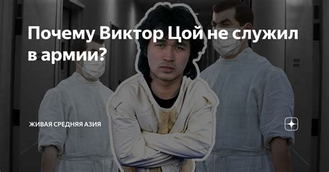 Почему Виктор Цой не служил в армии Живая Средняя Азия Дзен