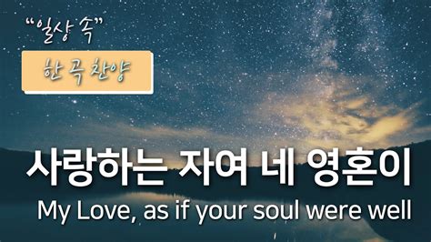 [ 일상 속 한 곡 찬양 ] 사랑하는 자여 네 영혼이 My Love As If Your Soul Were Well