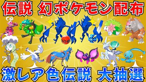 【ポケモンsv 伝説ポケモン配布】色ネクロズマが2体！シェイミ ムゲンダイナ メロエッタなど 30分ごとに抽選タイム Youtube