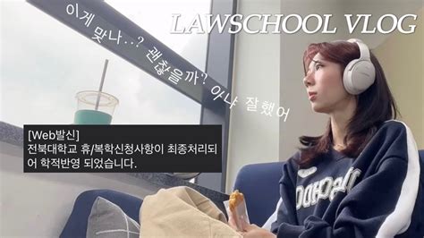 로스쿨생 vlog 결국 질러버렸다 로스쿨 학년 휴학 YouTube