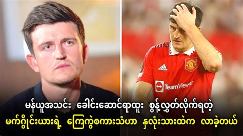မန်ယူအသင်းခေါင်းဆောင်ရာထူး စွန့်လွှတ်လိုက်ရတဲ့ မက်ဂွိုင်းယားရဲ့ ကြေက