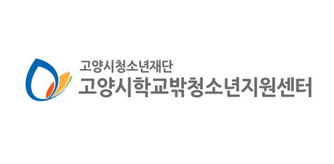 고양시학교밖청소년지원센터