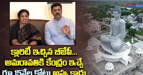 క్లారిటీ ఇచ్చిన బీజేపీ అమరావతికి కేంద్రం ఇచ్చే రూ15వేల కోట్లు అప్పు