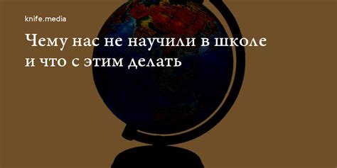 Чему нас не научили в школе и что с этим делать — Нож