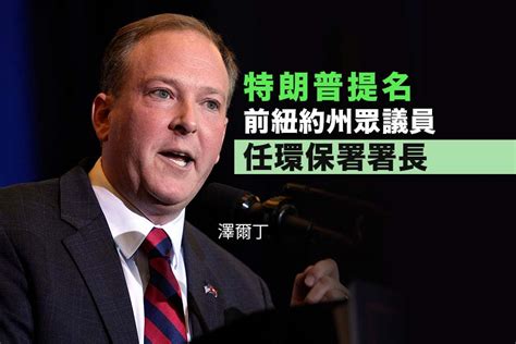 特朗普提名前紐約州眾議員澤爾丁擔任環境保護署署長