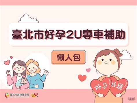 臺北市好孕2u專車補助開放申請囉！ 臺北市北投婦女支持培力中心