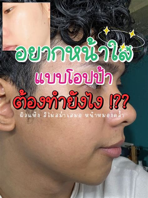 อยากหน้าใสแบบโอปป้าต้องทำไง⁉️ แกลเลอรีที่โพสต์โดย Mchakorn Lemon8