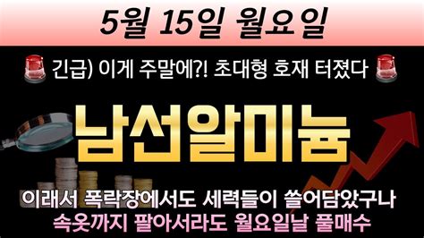 남선알미늄 🚨긴급 이게 왜 주말에 초대박 호재 잭팟 이래서 폭락장속에 세력들이 쓸어담았구나 금반지 팔아서라도 월요일날