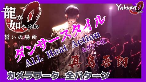 【龍が如く0】ダンサースタイル・真島吾朗 ヒートアクション＆ダンス技【全種 角度違い】【steam版・yakuza0】 Youtube