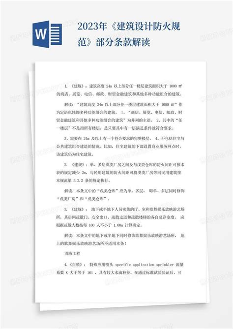 2023年《建筑设计防火规范》部分条款解读word模板下载 编号qgaovrao 熊猫办公