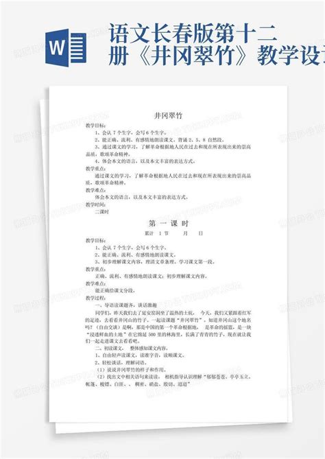 语文长春版第十二册《井冈翠竹》教学设计word模板下载编号lryjanxk熊猫办公