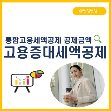 고용증대세액공제통합고용세액공제 대상 및 공제금액 네이버 블로그