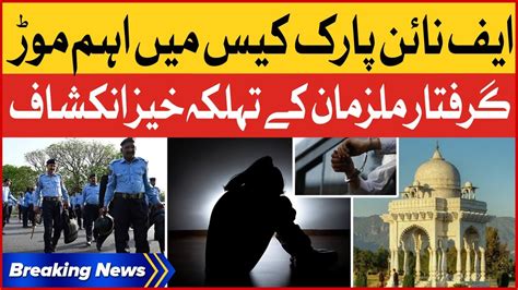 Islamabad F Park Case Mein Aham Mor Islamabad Police Incompetency Exposed Breaking News
