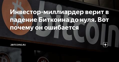 Инвестор миллиардер верит в падение Биткоина до нуля Вот почему он