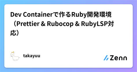 Dev Containerで作るRuby開発環境Prettier Rubocop RubyLSP対応