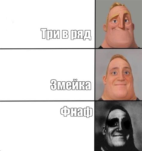 Комикс мем Три в ряд Змейка Фнаф Комиксы Meme
