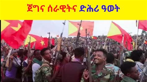 ጀግና ሰራዊትና ድሕሪ ዓወት ከይሓልፈኩም YouTube