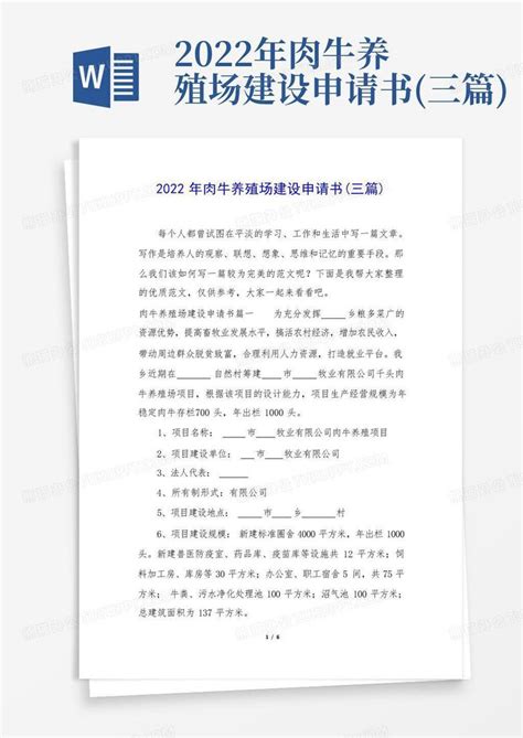 2022年肉牛养殖场建设申请书 三篇 Word模板下载 编号qkmrvvow 熊猫办公