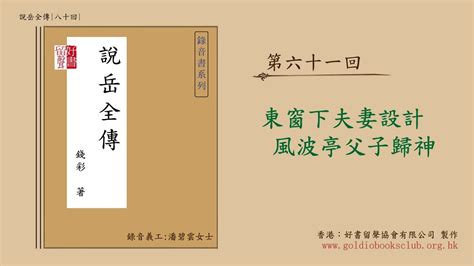 廣東話錄音書：說岳全傳 61／錢彩著 Youtube