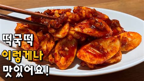 떡국떡이 남았다면 이렇게 드세요 ️매콤달콤 쫀득촉촉 정말 맛있어요💯 간식 야식 안주 레시피 Youtube