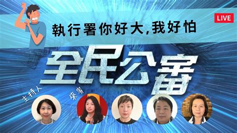 執行署你好大 我好怕 YouTube