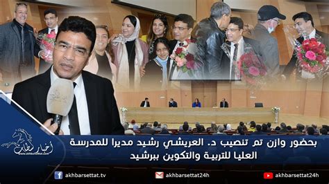 بحضور وازن تم تنصيب د العريشي رشيد مديرا للمدرسة العليا للتربية