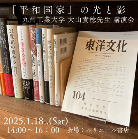 「平和国家」の光と影 大山貴稔先生 講演会 Librairie Reliure