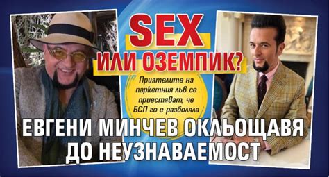 Sex или Оземпик Евгени Минчев окльощавя до неузнаваемост Lupa Bg