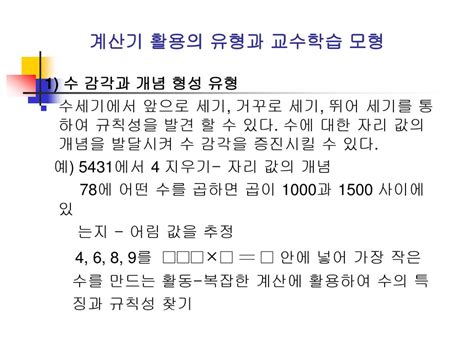 계산기를 이용한 수학학습 전주교대 실과교육과 이미현 ppt download