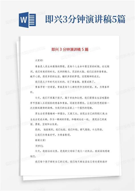 即兴3分钟演讲稿5篇word模板下载编号qdydgegb熊猫办公