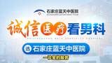 石家庄蓝天中医院男科 找回男人自信
