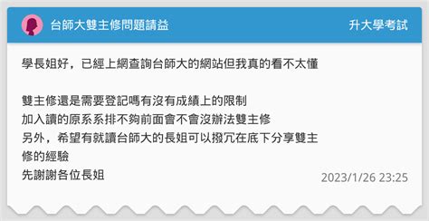 台師大雙主修問題請益 升大學考試板 Dcard