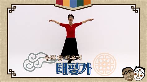 우리 춤 배우기 4강 태평가 Youtube