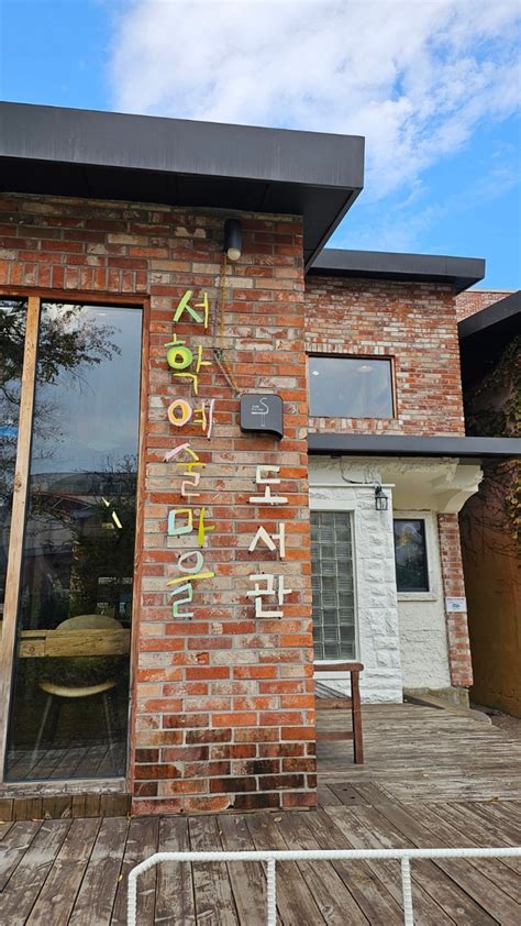 전주 도서관 여행 아이와 가볼만한곳 서학예술마을도서관 한옥마을도서관 네이버 블로그