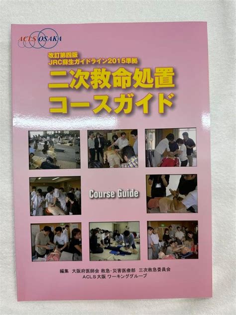Jp 二次救命処置 コースガイド Acls大阪 2015準拠 おもちゃ