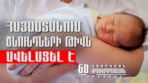 Հայաստանում ծնունդների թիվն ավելացել է Youtube