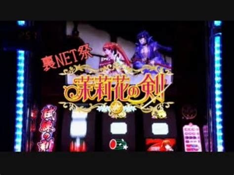 【ゆっくりパチスロ実況】茉莉花の剣 Part3【裏net祭】 ニコニコ動画