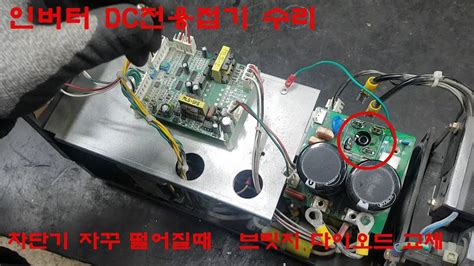 인버터 Dc전기용접기 수리 브릿지 다이오드 교체 Youtube