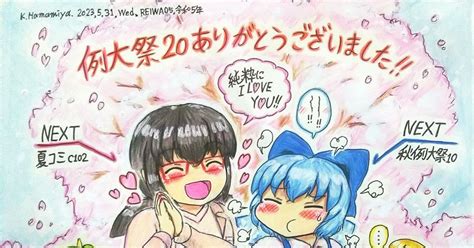 東方 【大遅刻】5月の大チルーミアの日＆例大祭20感謝 浜宮南瓜c103日東エ15aのイラスト Pixiv