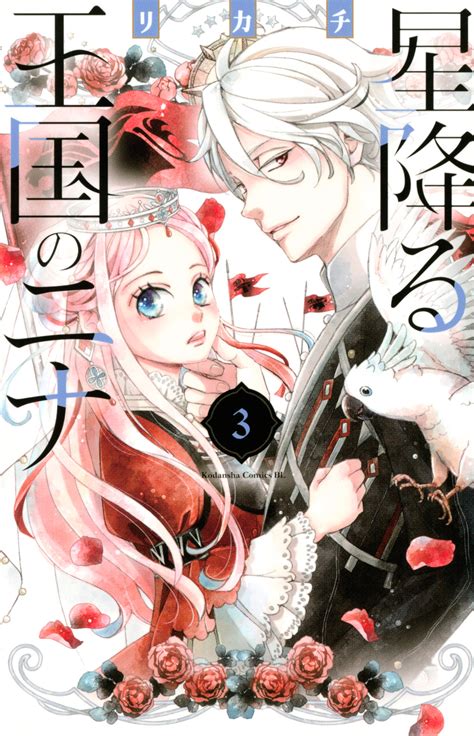 星降る王国のニナ3講談社C stationマンガ検索