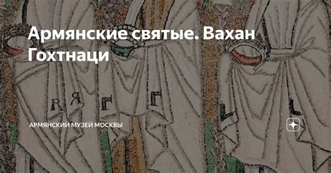 Армянские святые Вахан Гохтнаци Армянский музей Москвы Дзен