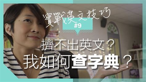 【英文實戰技巧】9 擠不出英文字來？我如何查字典 Youtube