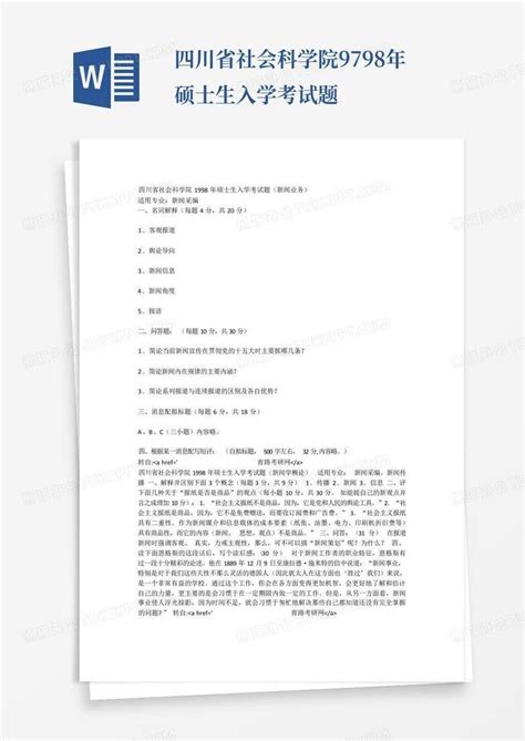四川省社会科学院9798年硕士生入学考试题 Word模板下载编号lejxjomv熊猫办公